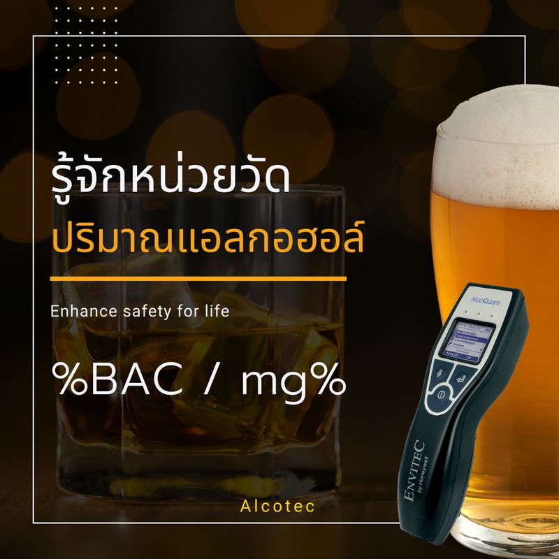 [Pomed Solution] รู้จักหน่วยวัดปริมาณแอลกอฮอล์ เครื่องวัดแอลกอฮอล์นั้น ...
