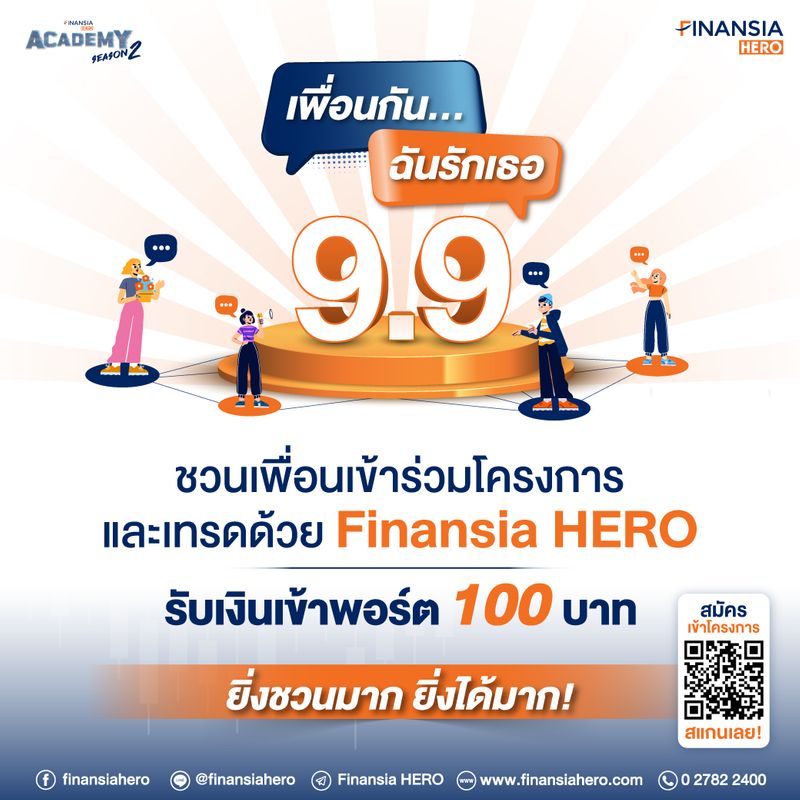 [Finansia HERO] 9.9 วันดีๆๆ ชวนเพื่อนมาเรียนเทรดหุ้นกันแบบฟรีๆ! รับเติม ...