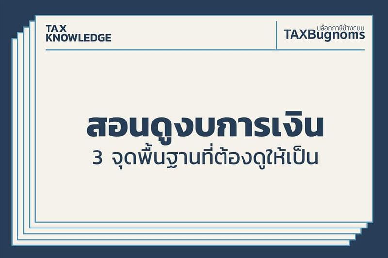 [TAXBugnoms] 3 จุดที่เจ้าของธุรกิจควรดูในงบการเงิน เพื่อให้รู้ว่าธุรกิจเราเป็นยังไงบ้างงงงง งบ ...