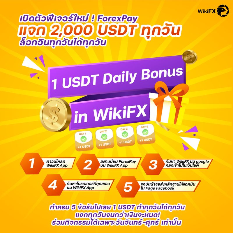 [WikiFX.TH] เปิดตัวฟีเจอร์ใหม่ ! ForexPay 💰 แจก 2,000 USDT ทุกวัน ล็อกอินทุกวันได้ทุกวัน ‼️ 📍 ...