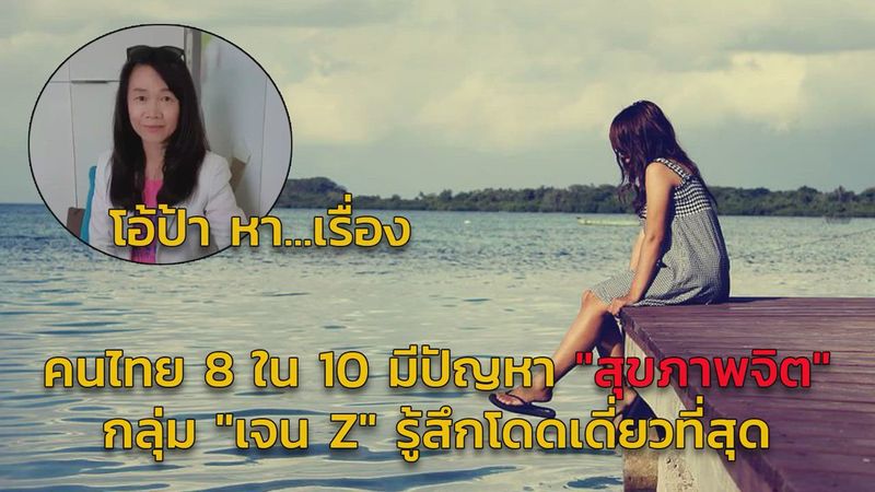 [FM91 Trafficpro] ผลวิจัยล่าสุดของ "Mintel" พบ ผู้บริโภคชาวไทยราว 8 ใน 10 ประสบปัญหา "สุขภาพจิต ...