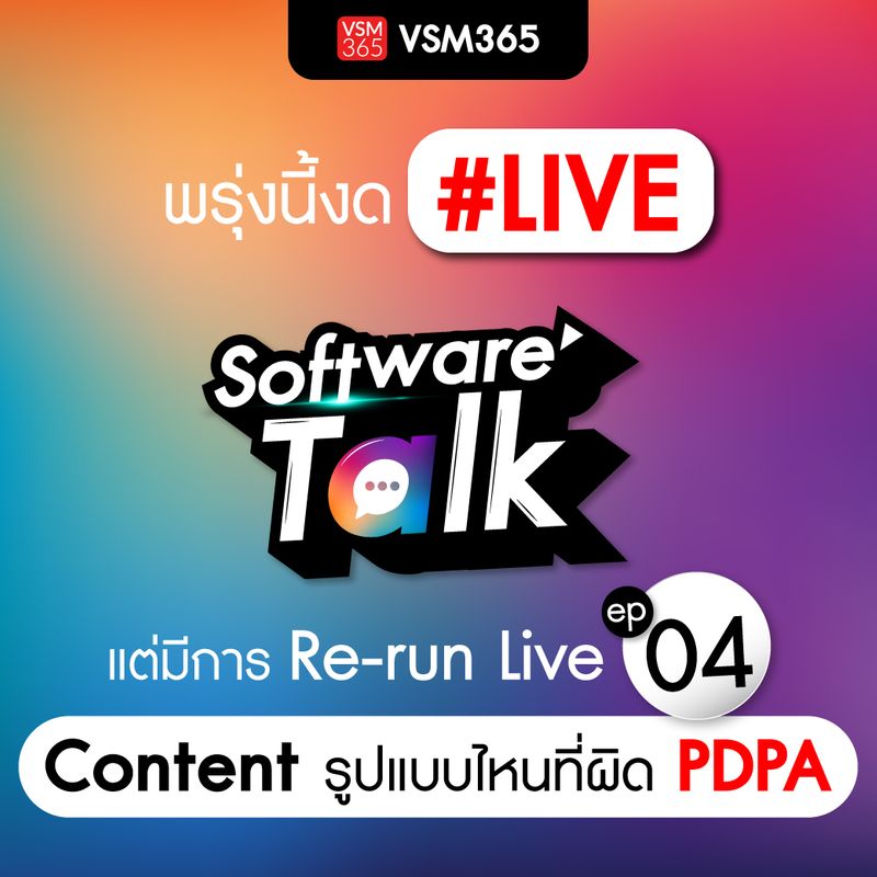 [VSM365 ซอฟต์แวร์เพื่อธุรกิจ] พรุ่งนี้เตรียมพบกับคุณนุ่นนี่และคุณโรจน์ในรายการ Software'Talk ...