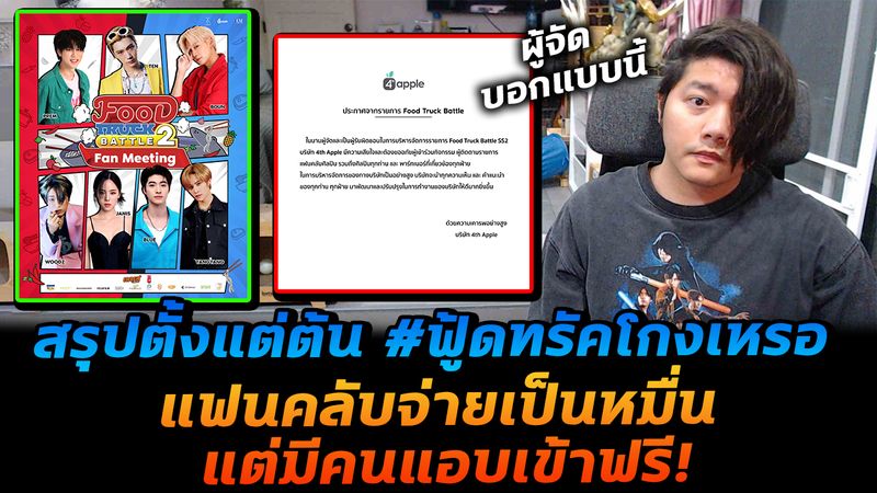 [LuckFast] สรุปดราม่า #ฟู้ดทรัคโกงเหรอ แฟนคลับจ่ายเป็นหมื่น แต่มีคนเข้าฟรีเพียบ! . Ophtus ...