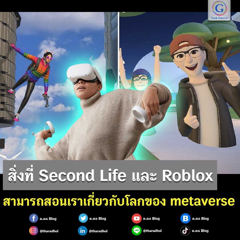 [ด.ดล Blog] สิ่งที่ Second Life และ Roblox สามารถสอนเราเกี่ยวกับโลกของ ...