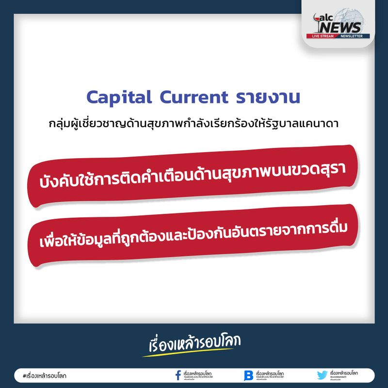 [เรื่องเหล้ารอบโลก] เมื่อวันที่ 10 สิงหาคม ที่ผ่านมา เว็บไซต์ Capital Current (www ...