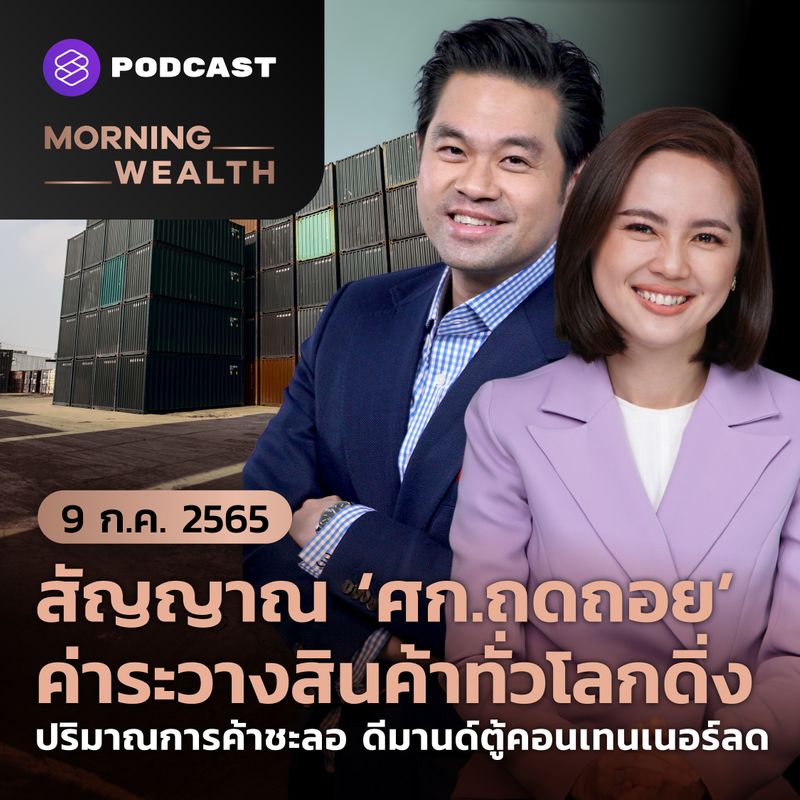[THE STANDARD WEALTH] สัญญาณ ‘ศก.ถดถอย’ ค่าระวางสินค้าทั่วโลกดิ่ง ปริมาณการค้าชะลอ ดีมานด์ตู้ ...