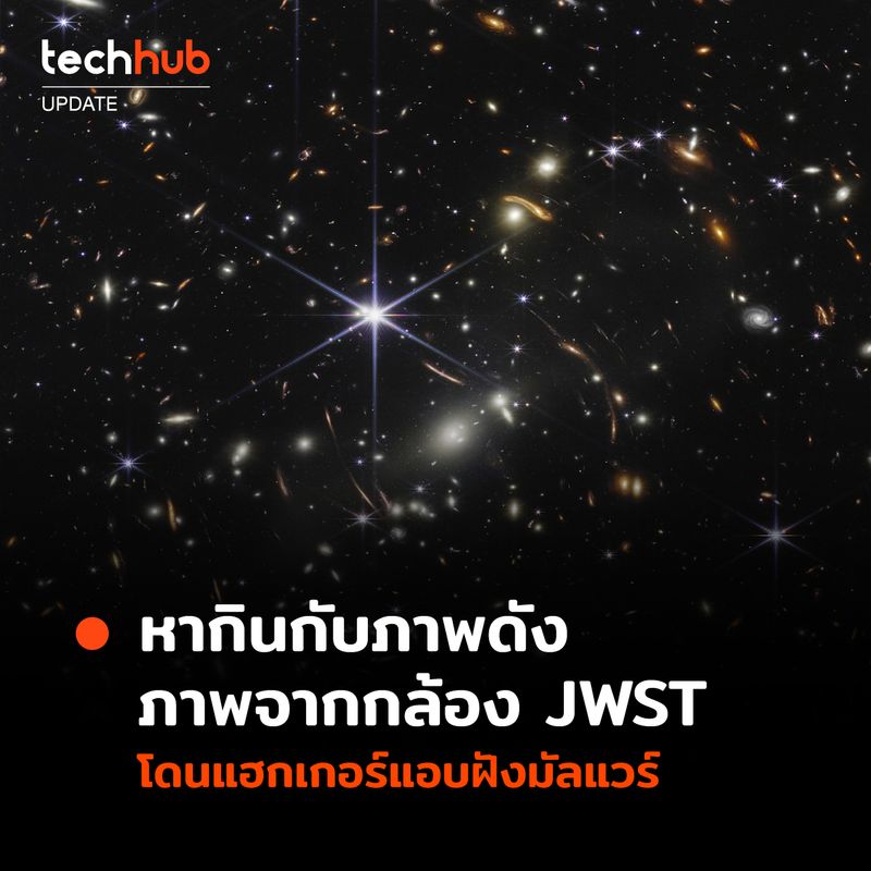[Techhub] ภาพ 'ห้วงอวกาศลึก' (First Deep Field) ที่ถ่ายโดย JWST หรือ ...