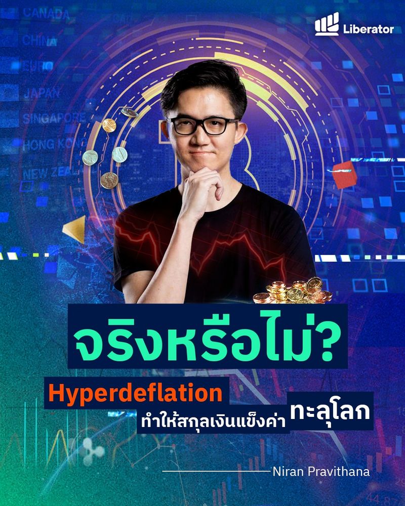 [Liberator ] แชร์🔥 มารู้จัก Hyperdeflation กัน ! #LiberatorORIGINAL เพจ ...