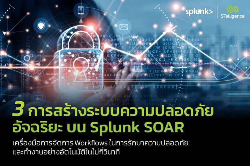 [STelligence] 3 การสร้างระบบความปลอดภัยอัจฉริยะ บน Splunk SOAR 🔸Splunk SOAR เป็นเครื่องมือการ ...