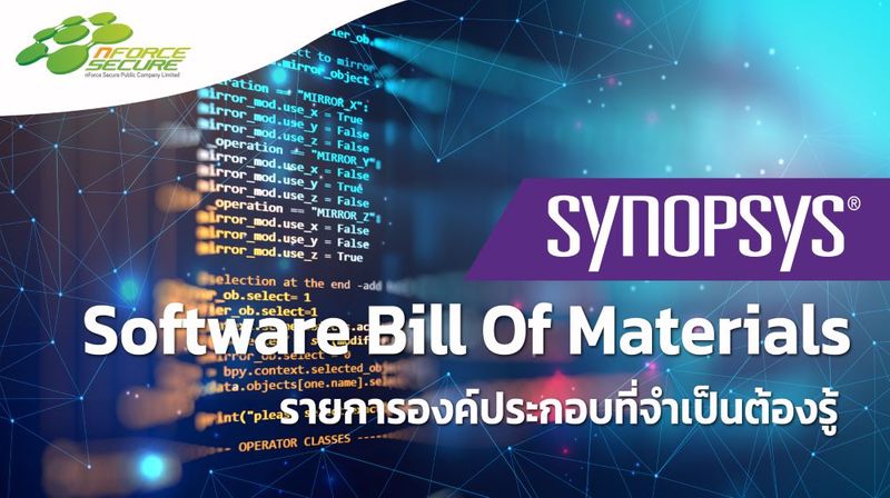 [nForceSecure] Software Bill Of Materials รายการองค์ประกอบที่จำเป็นต้อง ...