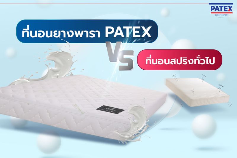 [Patex Sleep Expert] 🤩มีใครให้มากกว่านี้ไหม? แต่จะมาแข่งกับที่นอน ...