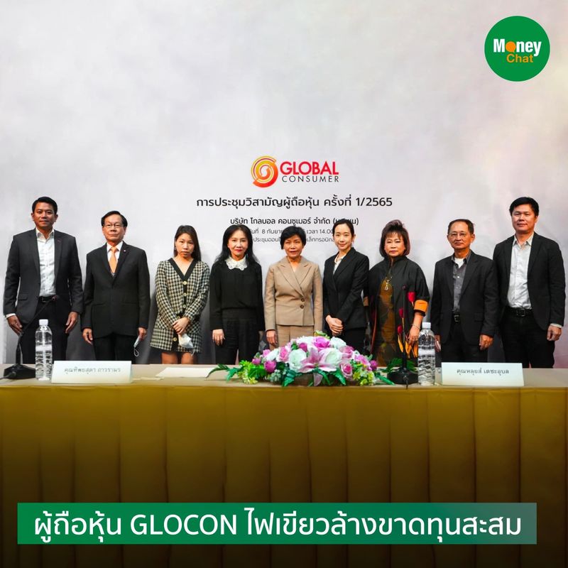 [Money Chat Thailand] ผู้ถือหุ้น GLOCON ไฟเขียวล้างขาดทุนสะสม ที่ประชุมผู้ถือหุ้น GLOCON ครั้ง ...