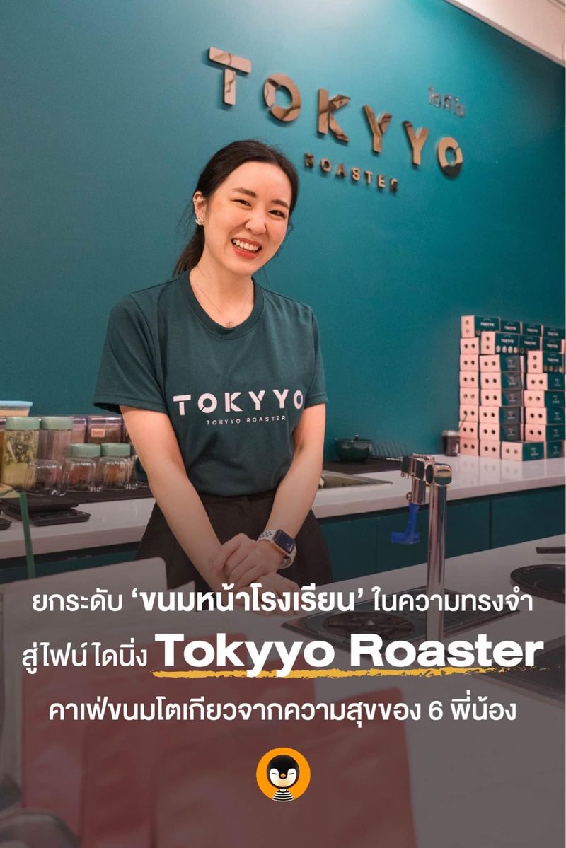 [Torpenguin - ผู้ชายขายบริการ] -- ยกระดับขนมหน้าโรงเรียนในความทรงจำ สู่ไฟน์ไดนิ่ง Tokyyo Roaster ...