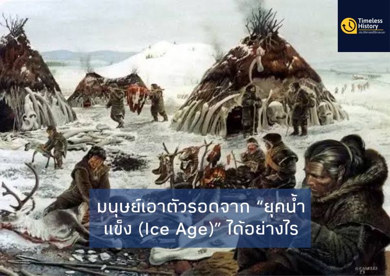 [Timeless History (ประวัติศาสตร์ไร้กาลเวลา)] มนุษย์เอาตัวรอดจาก “ยุค ...