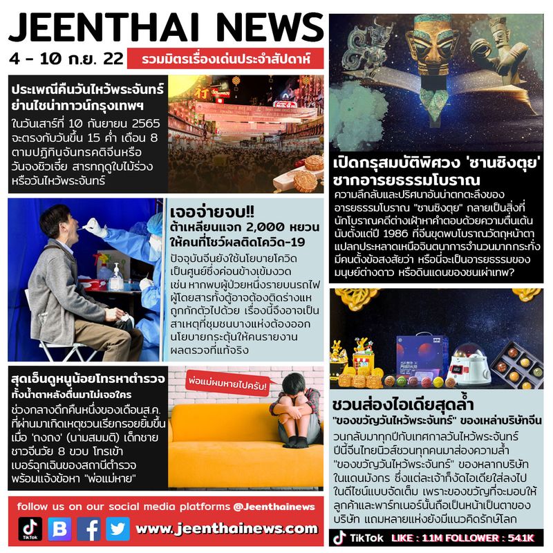 [JEENTHAINEWS] รวมมิตรเรื่องเด่นประจำสัปดาห์ของจีนไทยนิวส์ (4-10 ก.ย.) 1️⃣ ประเพณีคืนวันไหว้ ...