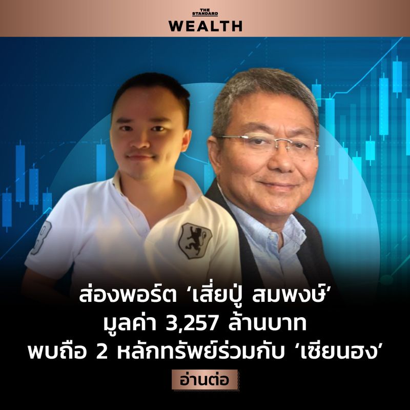 [THE STANDARD WEALTH] ส่องพอร์ต ‘เสี่ยปู่ สมพงษ์’ มูลค่า 3,257 ล้านบาท พบถือ 2 หลักทรัพย์ร่วมกับ ...