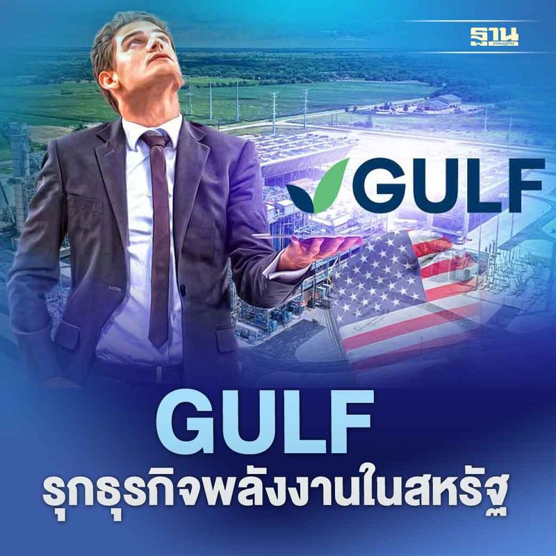 [ฐานเศรษฐกิจ_Thansettakij] "GULF" ทุ่ม 1.5 หมื่นล.ซื้อหุ้น 49 % โรงไฟฟ้าก๊าซธรรมชาติ Jackson ใน ...