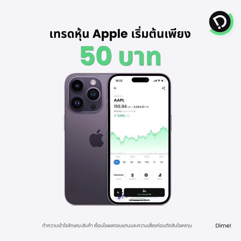 [Dime!] ระหว่างรอ iPhone 14 ก็มาเทรดหุ้น Apple กับ Dime! ได้ เริ่มต้นเพียง 50 บาท ! พิเศษ ! เปิด ...
