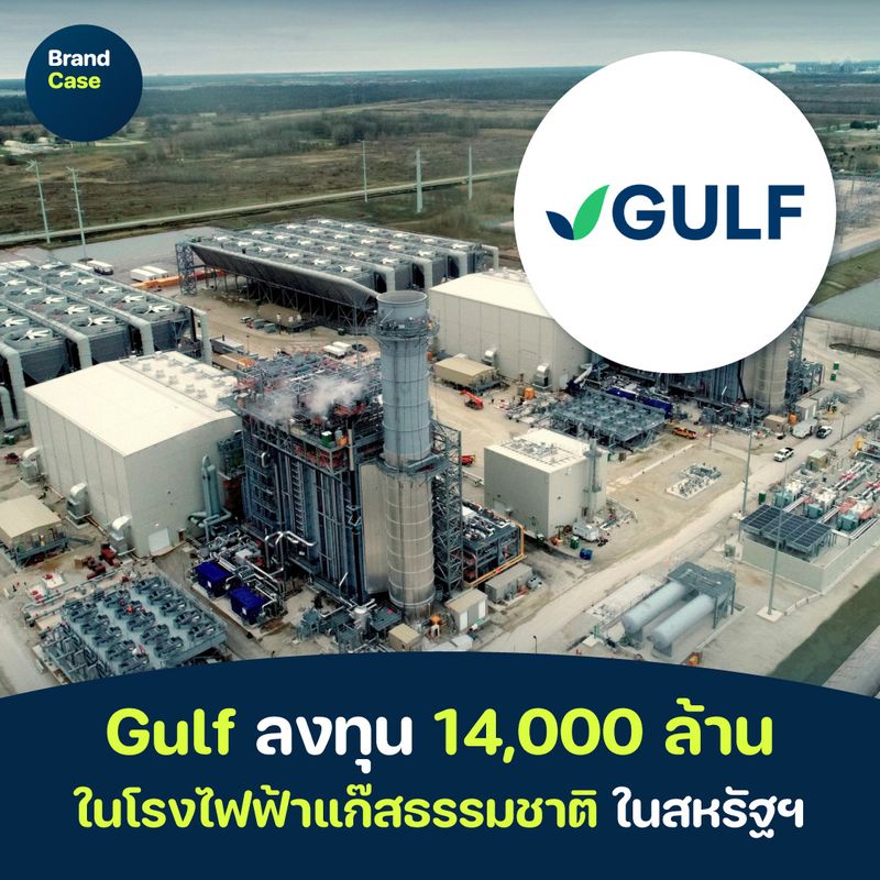 [BrandCase] Gulf ลงทุน 14,000 ล้าน ในโรงไฟฟ้าแก๊สธรรมชาติ ในสหรัฐฯ ...