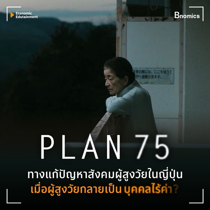 [Bnomics] Plan 75 : ทางแก้ปัญหาสังคมผู้สูงวัยในญี่ปุ่น เมื่อผู้สูงวัยกลายเป็นบุคคลไร้ค่า? Plan ...