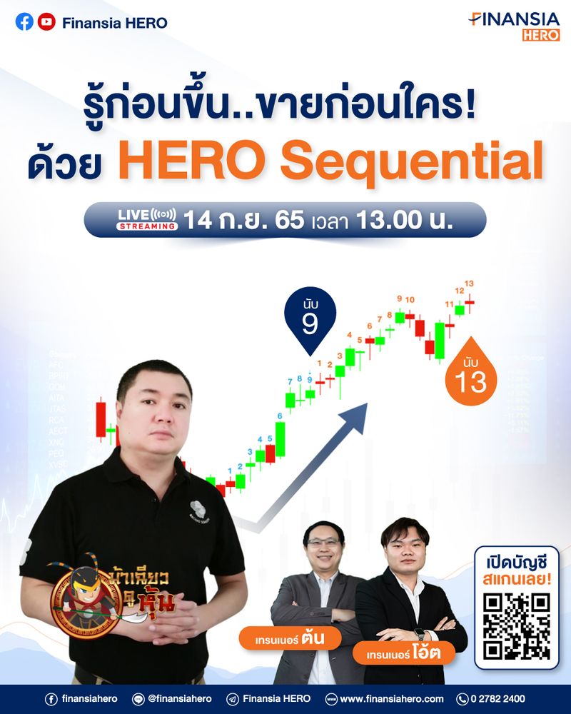 [Finansia HERO] 📅 ปักหมุดให้พร้อม…วันพุธที่ 14 ก.ย.65 เตรียมพบ Live สุด Exclusive “รู้ก่อนขึ้น ...