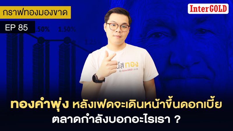 [InterGOLD Gold Trade] ทองคำพุ่ง หลังเฟดจะเดินหน้าขึ้นดอกเบี้ยตลาดกำลังบอกอะไรเรา ? | กราฟทองมอง ...