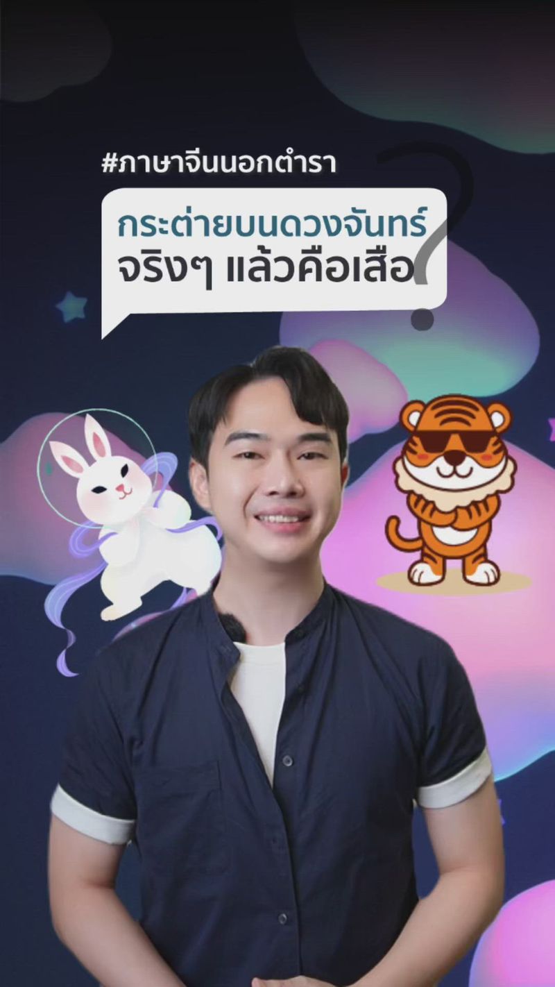 [tutustory 图图是道] กระต่ายบนดวงจันทร์จริงๆ แล้วคือเสือ? มาฟังเรื่องเล่าเกี่ยวกับไหว้พระจันทร์อีก ...