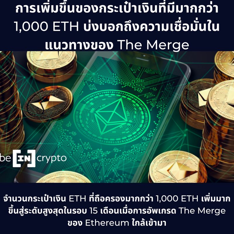 [BeInCrypto Thailand] การเพิ่มขึ้นของกระเป๋าเงินที่มีมากกว่า 1,000 ETH บ่งบอกถึงความเชื่อมั่นใน ...