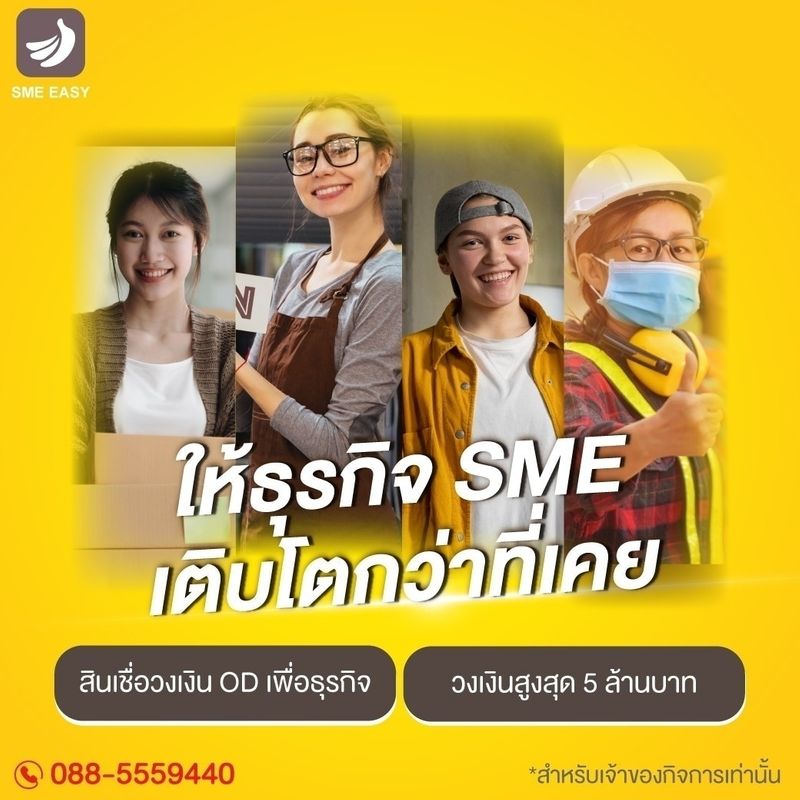[Sme Easy Capital] #สินเชื่อธุรกิจ #สินเชื่อเจ้าของธุรกิจ #สินเชื่อsme ...