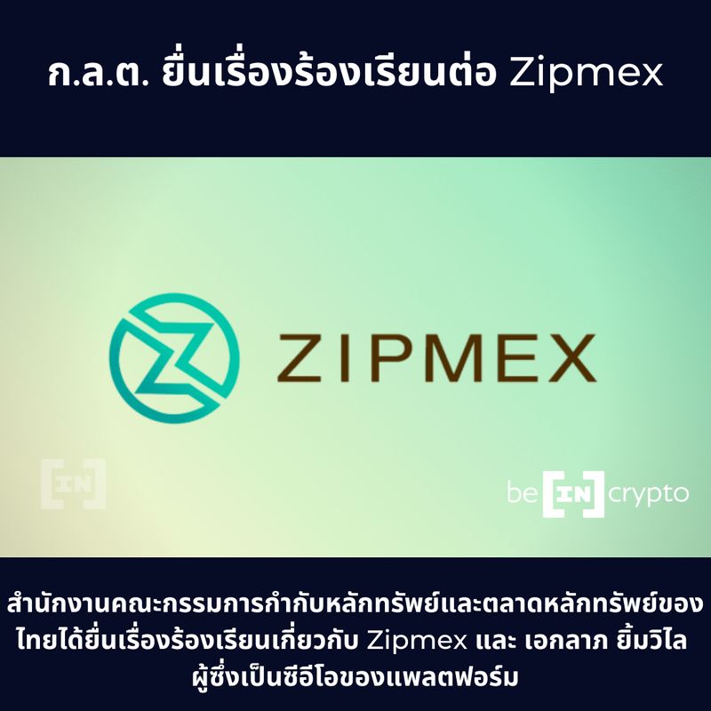 [BeInCrypto Thailand] ก.ล.ต. ยื่นเรื่องร้องเรียนต่อ Zipmex สํานักงานคณะกรรมการกํากับหลักทรัพย์ ...