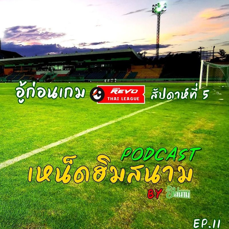 [Himsanam : ฮิมสนาม] คุยก่อนเกม ไทยลีก1 ก่อน kick off สัปดาห์ที่ 5