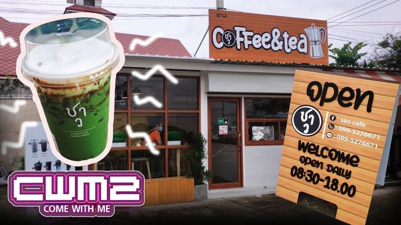 [CWM2] ชาว คาเฟ่ - SAO Cafe เพชรบุรี | CWM2