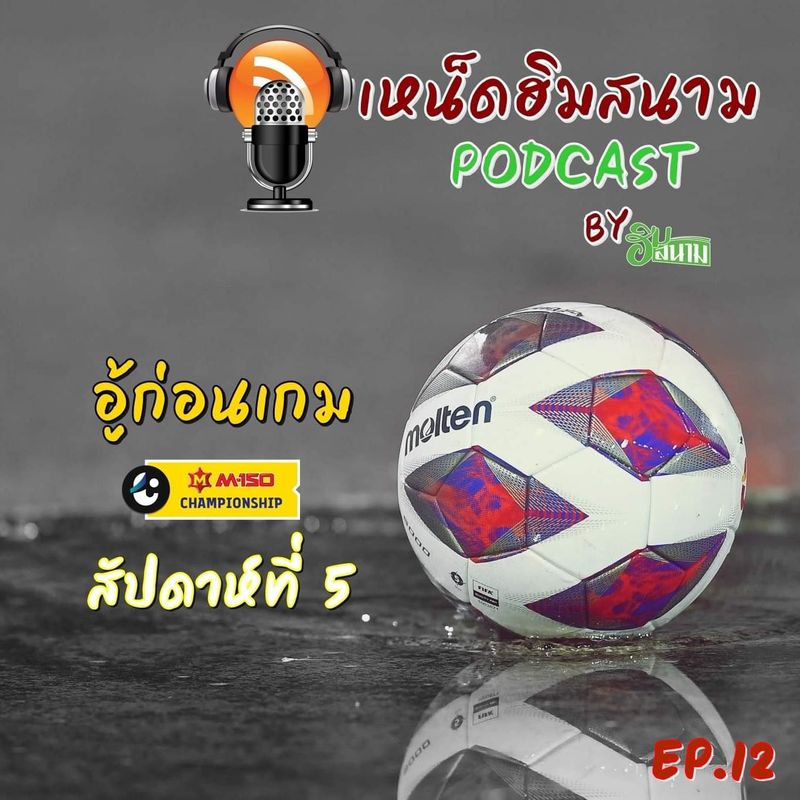 [Himsanam : ฮิมสนาม] คุยก่อนเกม ไทยลีก2 สัปดาห์ที่ 5 มีอะไร เหน็ด เหน็ด พ่องหา