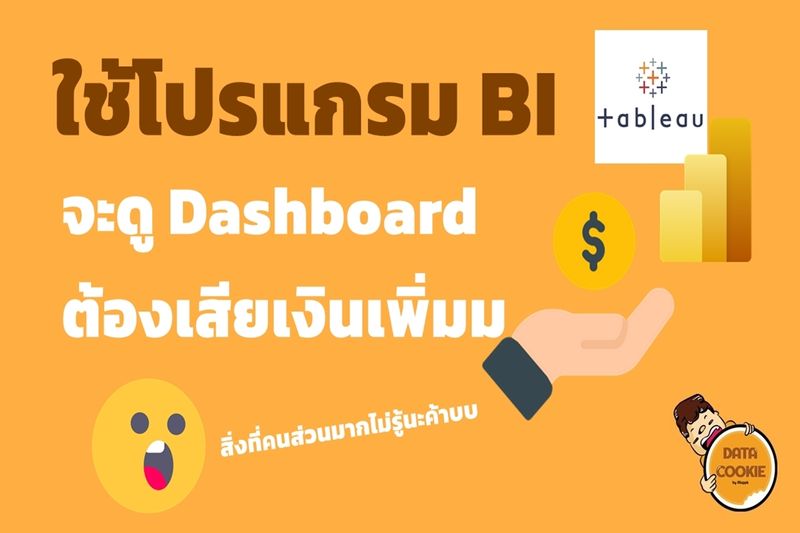 [Datacookie] #ใช้โปรแกรมBIจะดูDashboardต้องเสียเงินเพิ่มม 📊👀💲 ทุกบริษัทตอนนี้น่าจะเริ่มอยากใช้ ...