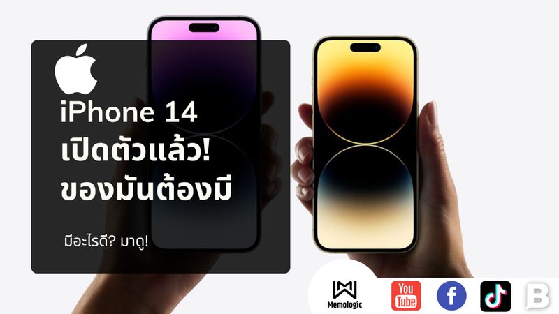 [Memologic] ห้ามพลาด! iPhone 14 ขึ้นแท่นขายดี มีอะไรดี อะไรเด่น มาดู หากเพื่อนๆชอบคลิป VDO ที่ผม ...