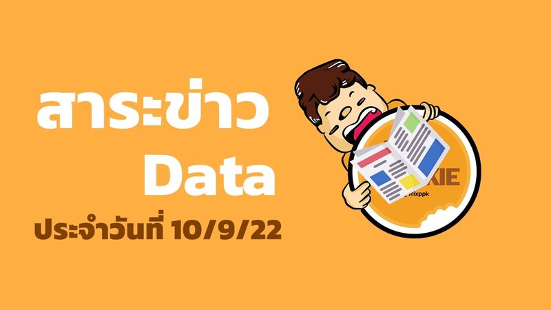 [Datacookie] สาระข่าว Data EP27 (ประจำวันที่ 10/9/22) สาระข่าว Data รายการ Live 🎬 ที่จะมาอัพเดต ...