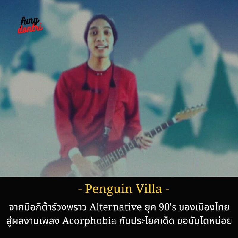 [Fungdontri - ฟังดนตรี] " Penguin Villa ขอเสียงชาวคณะเพนกวิน หากคุณเป็นวัยรุ่นยุค 90's-2000's ...
