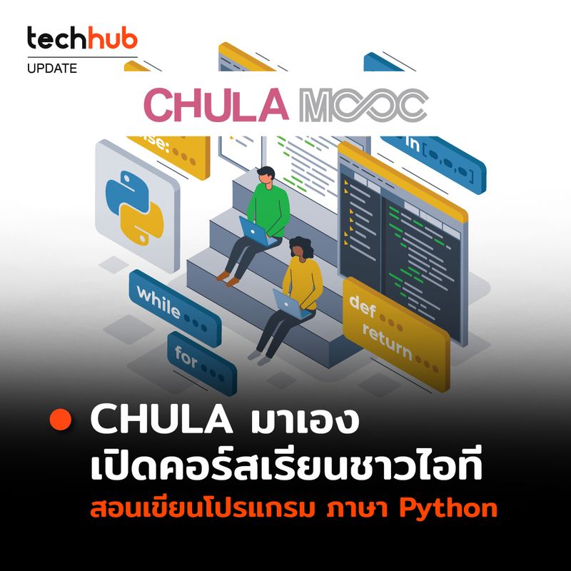 [Techhub] อยากเรียนต้องรีบสมัคร CHULA MOOC เปิดคอร์สสอนเขียนโปรแกรมภาษา Python เสริมทักษะขั้น ...