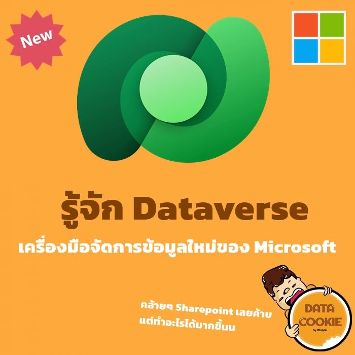 [Datacookie] #รู้จักDataverseเครื่องมือจัดการข้อมูลใหม่ของMicrosoft ☁️💥 แอดคุ้กกี้🍪 เชื่อว่าทุก ...