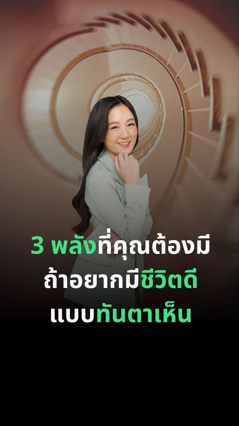 [Passion to WIN] 3 พลังที่คุณต้องมี ถ้าอยากมีชีวิตดีแบบทันตาเห็น . #ครูเนยpassiontowin