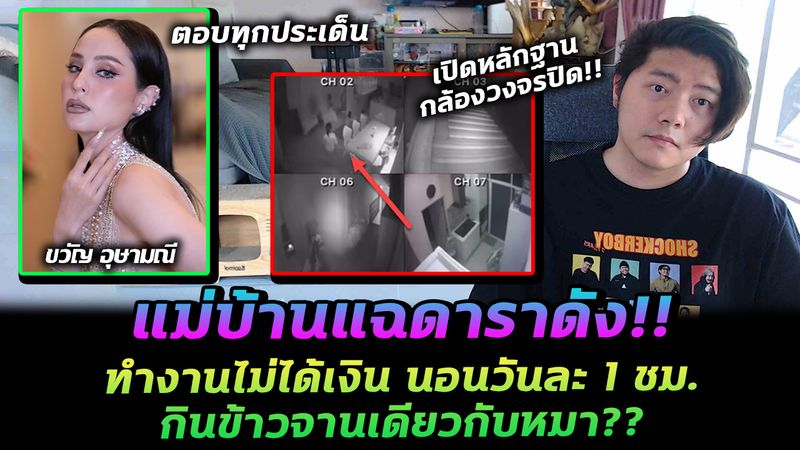 [LuckFast] ดราม่าแม่บ้านแฉดาราดัง ให้กินข้าวจานเดียวกับหมา? ทำงานไม่ได้เงิน นอนวันละ 1 ชม.