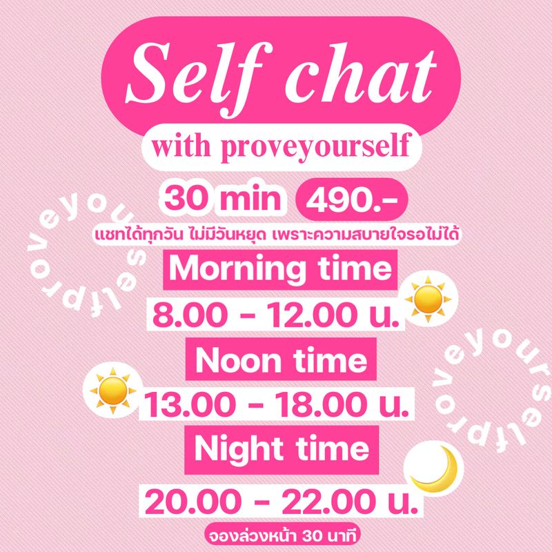 [Proveyourself บทความพัฒนาตัวเอง | นักบูชาความสุข] Self chat 💖 Chat ...