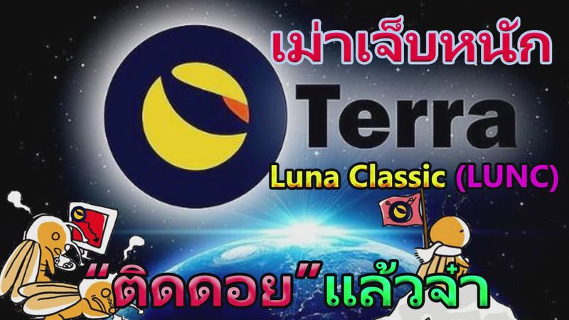 [SCOPE TV] 🔥Lunc ล่าสุด เม่าเริ่ม“ติดดอย”สัญญาณทางเทคนิค 📰ข่าวล่าสุด ...