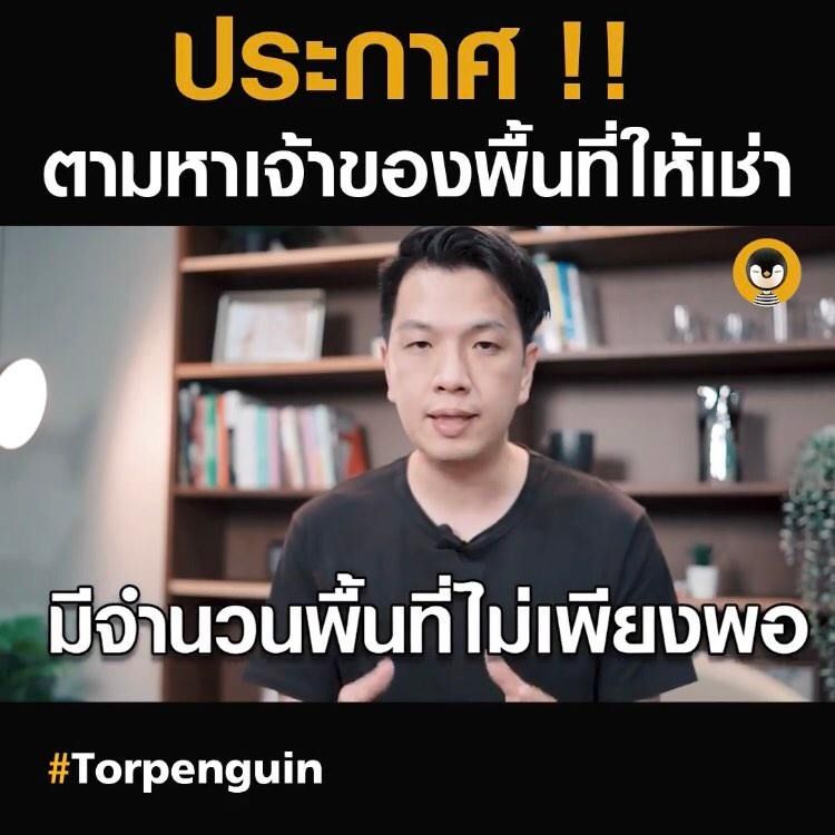 [Torpenguin - ผู้ชายขายบริการ] – ประกาศ !! ตามหาเจ้าของพื้นที่ให้เช่า – . SpaceCloud แพลตฟอร์มหา ...