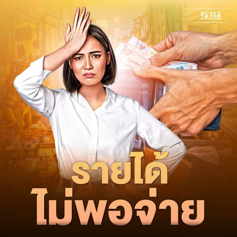 [ฐานเศรษฐกิจ_Thansettakij] ผู้บริโภคหวั่นอีก 6 เดือน รายได้ไม่พอรายจ่าย กูรูชี้สัญญาณเงินเฟ้อยัง ...