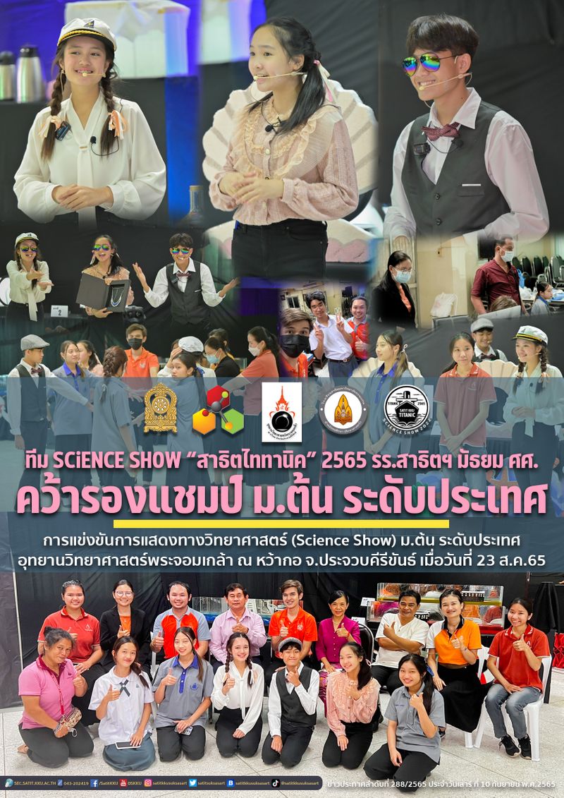 [SATIT KKU SUKSASART] ทีม SCiENCE SHOW "สาธิตไททานิค" 2565 โรงเรียนสาธิตมหาวิทยาลัยขอนแก่น ฝ่าย ...
