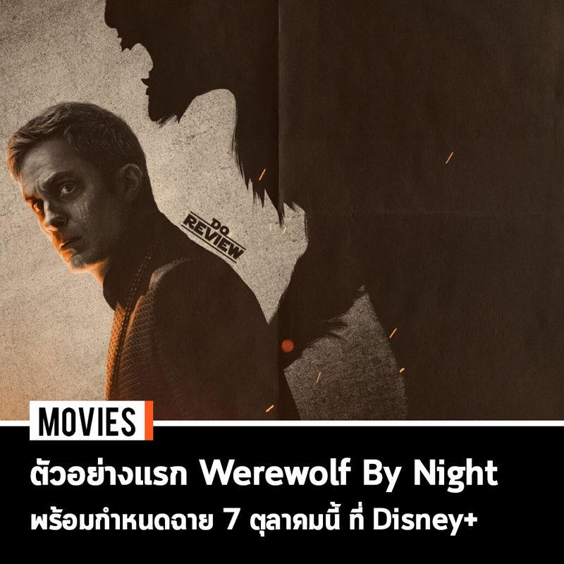 [DoReview] แวร์วูลฟ์มาแล้ว !! Werewolf By Night ได้ปล่อยตัวอย่างและโปสเตอร์แรกออกมาแล้ว