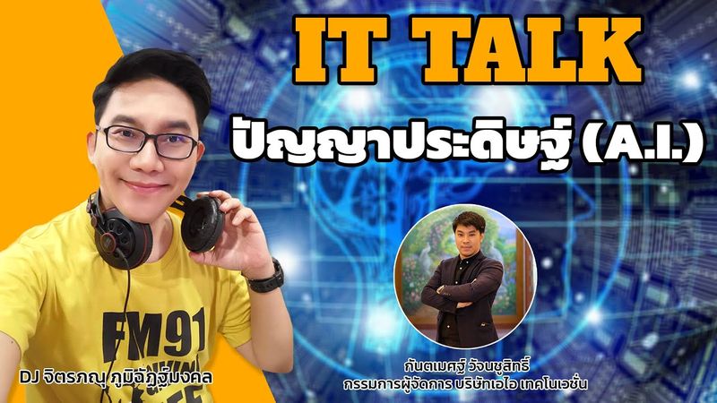 [FM91 Trafficpro] ปัญญาประดิษฐ์ (A.I.) : FM91 IT Talk พูดคุยกับ อ.อาร์ม กันตเมศฐ์ วัจนชูสิทธิ์ ...