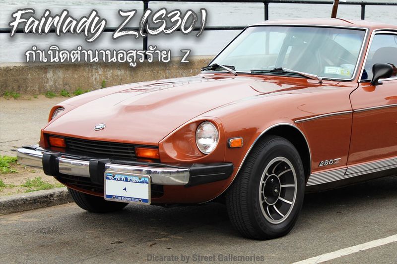 [Street Gallemories] Nissan Fairlady Z S30 กำเนิดตำนานอสูรร้าย Z