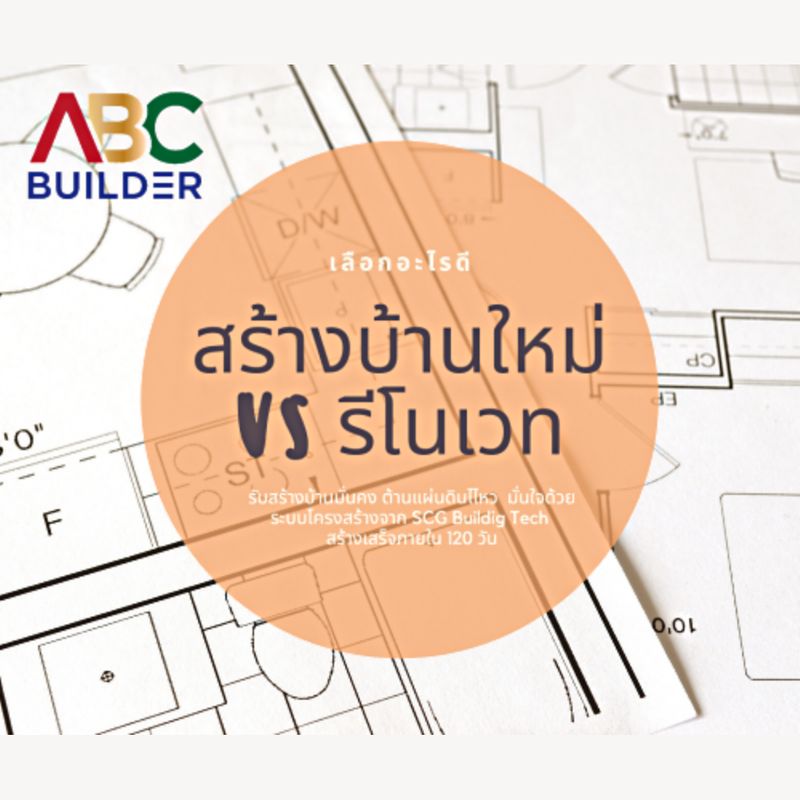 [ABC Builder] สร้างบ้านใหม่ หรือ รีโนเวทบ้าน 🏘 วัตถุประสงค์ที่ต้องการ ในการสร้างบ้านใหม่หรือรีโน ...